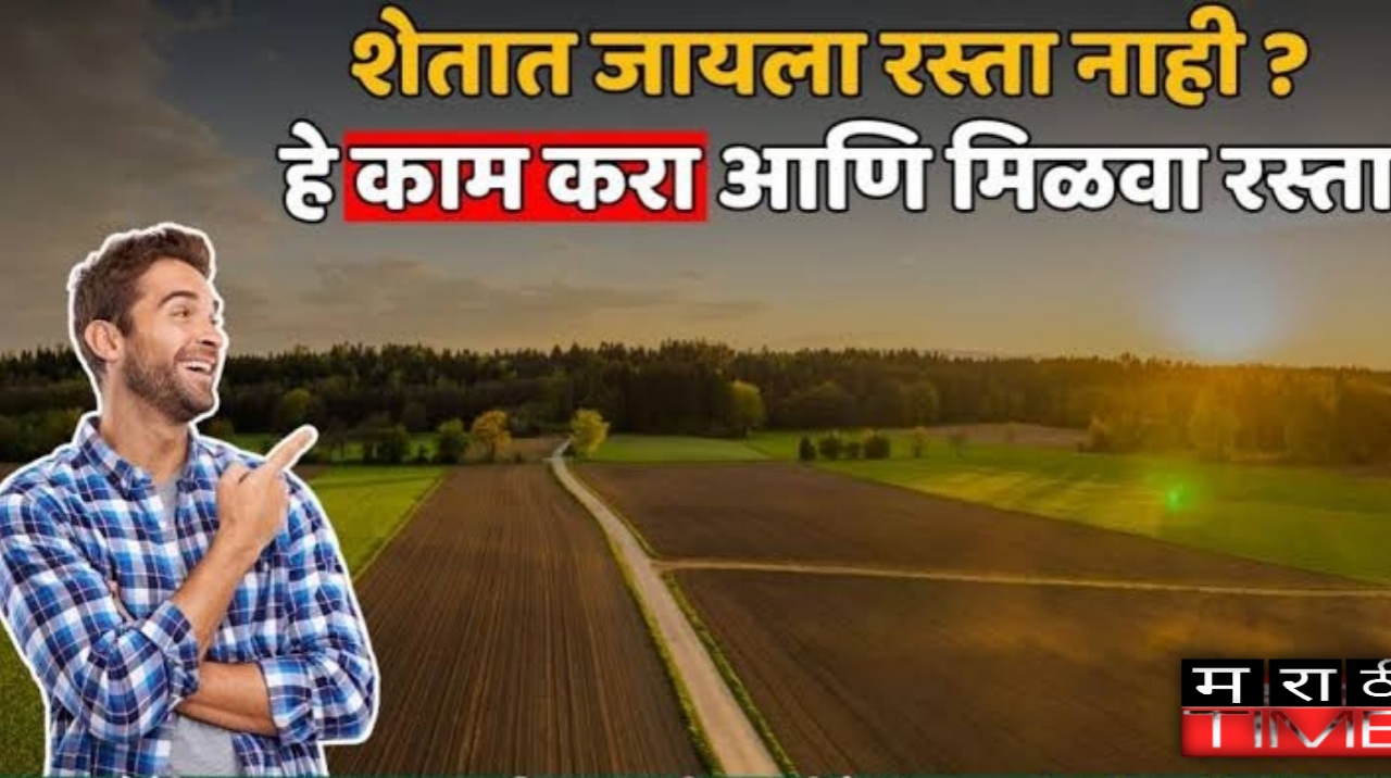 शेतात जाण्यासाठी रस्ता नाही? काळजी करू नका; असा कायदेशीर पद्धतीने मिळवा ...