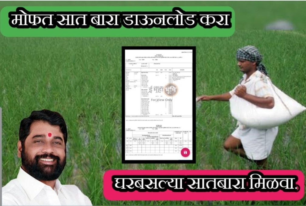 तुमच्या मोबाईलवर ऑनलाईन डिजिटल सहीचा सातबारा डाऊनलोड करा 2024 ...